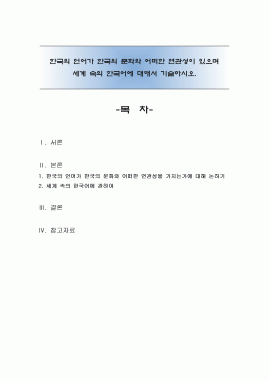 한국의 언어가 한국의 문화와 어떠한 연관성이 있으며 세계 속의 한국어에 대해서 기술하시오-1페이지