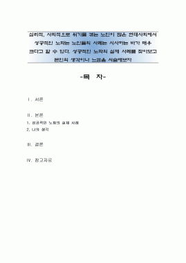 심리적, 사회적으로 위기를 겪는 노인이 많은 현대사회에서 성공적인 노화는 노인들의 사례는 시사하는 바가 매우 크다고 할 수 있다. 성공적인 노화의 실제 사례를 찾아보고 본인의 생각이나 느낌을 서술해보자-1페이지