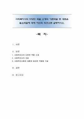 사회복지사의 다양한 역할 소개와 기존역할 중 새로운 필요역할에 대해 자신의 의견으로 설명하시오-1페이지