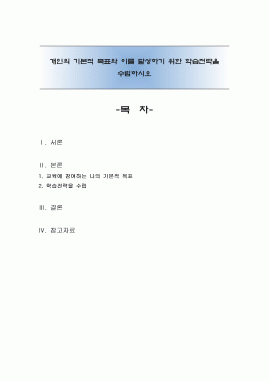 개인의 기본적 목표와 이를 달성하기 위한 학습전략을 수립하시오-1페이지