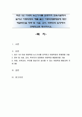 최근 1년 이내의 뉴스기사를 검색하여 보육시설에서 일어난 아동학대의 예를 들고 아동학대 문제점에 대한 해결방안을 정부 및 시설, 교사, 학부모의 입장에서 구체적으로 제시하시오-1페이지