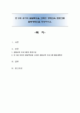 만 5세 유아의 발달특성을 고려한 생태교육 프로그램 활동계획안을 작성하시오-1페이지