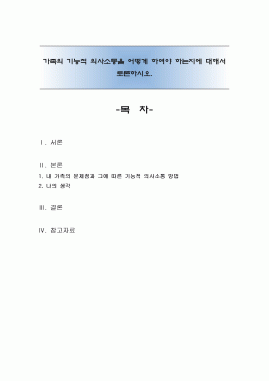 가족의 기능적 의사소통을 어떻게 하여야 하는지에 대해서 토론하시오-1페이지