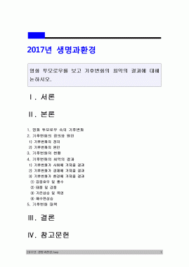 영화 투모로우를 보고 기후변화의 최악의 결과에 대해 논하시오 -영화투모로우, 2017년 방송대 생명과환경, 영화투모로우기후변화최악의결과-1페이지