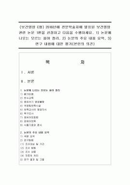 (보건영양 C형) 2016년에 전문학술지에 발표된 보건영양 관련 논문 1편을 선정하고 다음을 수행하세요. 1) 논문에 나오는 모르는 용어 정리,  2) 논문의 주요 내용 요약,-1페이지