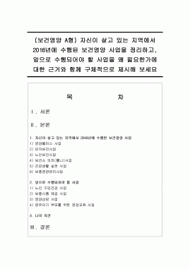 (보건영양 A형) 자신이 살고 있는 지역에서 2016년에 수행된 보건영양 사업을 정리하고,  앞으로 수행되어야 할 사업을 왜 필요한가에 대한 근거와 함께 구체적으로 제시해-1페이지