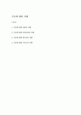 죽음에 대한 이해-1페이지