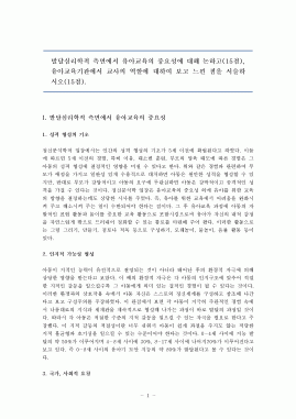 [유아교육개론 A형] 발달심리학적 측면에서 유아교육의 중요성, 유아교육기관에서 교사의 역할에 대하여 보고 느낀 점-1페이지