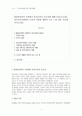 [유아교육개론-A형] 발달심리학적 측면에서 유아교육의 중요성, 유아교육기관에서 교사의 역할에 대하여 보고 느낀 점-1페이지