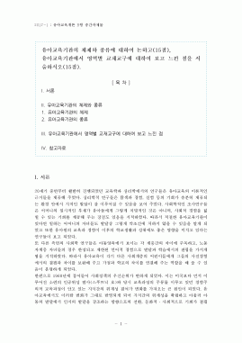 (유아교육개론-B형) 유아교육기관의 체제와 종류, 유아교육기관에서 영역별 교재교구에 대하여 보고 느낀 점-1페이지