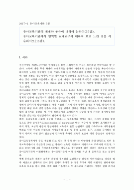 [유아교육개론 B형] 유아교육기관의 체제와 종류, 유아교육기관에서 영역별 교재교구에 대하여 보고 느낀 점-1페이지