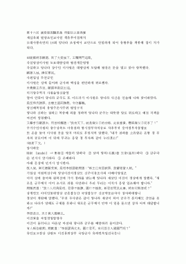 채동번의 중국 5대사역사소설 오대사통속연의 16회 17회 18회 한문 원문과 번역한 한글-1페이지