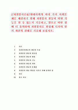 자원봉사론4// 현대사회의 여러 가지 사회문제를 해결하기 위해 자원봉사 활동이 어떤 기능을 할 수 있는지 기술하고, 앞으로 어떤 점에 더 유의하여 자원봉사를 활성해 나가야 할지 자-1페이지