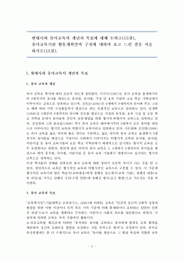 [유아교육개론 C형] 현대사회 유아교육의 개념과 목표, 유아교육기관 활동계획안의 구성에 대하여 보고 느낀 점-1페이지