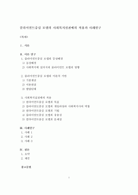 클라이언트중심 모델의 사회복지실천에의 적용과 사례연구-1페이지