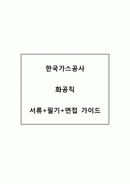 [공사, 공기업 입사대비] 한국가스공사 화공직 서류+필기+면접 관련 핵심 노하우 정리집-1페이지