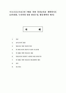 아동건강교육4C) 만 3세를 위한 안전교육을 계획하시오(교육내용, 누리과정 내용 환경구성, 활동계획안 예시)-1페이지