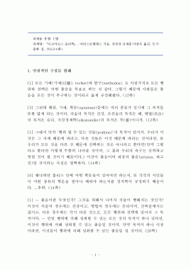 [동서양 고전의 이해 C형] 아리스토텔레스의 니코마코스 윤리학 가장 인상적인 구절과 독후감-1페이지