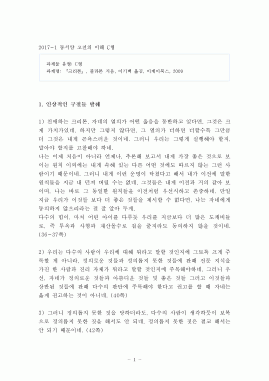 [동서양 고전의 이해 C형] 플라톤의 크리톤 가장 인상적인 구절과 독후감-1페이지