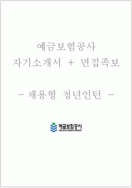 예금보험공사 자소서+면접-1페이지