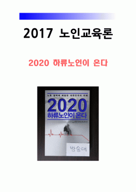 [방송대 노인교육론] 2020 하류노인이 온다. 내용요약+느낀점(의견), 감상문 서평-1페이지