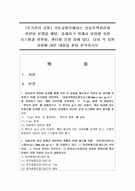 (주거관리 공통) 국토교통부에서는 공동주택관리와 관련된 분쟁을 예방,  중재하기 위해서 분야별 지원 시스템과 위원회,  센터를 운영 중에 있다. 다음 각 지원 사항에 대한-1페이지