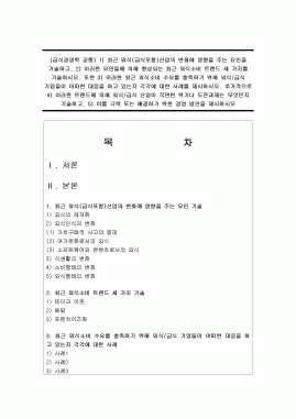 (급식경영학 공통) 1) 최근 외식(급식포함)산업의 변화에 영향을 주는 요인을 기술하고,  2) 이러한 요인들에 의해 형성되는 최근 외식소비 트렌드 세 가지를 기술하시오. 또한-1페이지