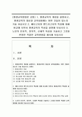 (평생교육방법론 공통) 1. 평생교육의 개념을 설명하고,  평생교육의 대상과 교육내용에는 어떤 것들이 있는지 기술 하십시오 2. 페다고지와 엔드라고지의 특성에 대해 비교해 보면서-1페이지