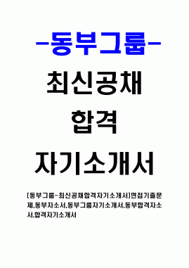 [동부그룹-최신공채합격자기소개서]면접기출문제,동부자소서,동부그룹자기소개서,동부합격자소서,합격자기소개서-1페이지