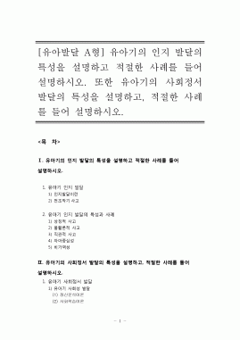 [유아발달 A형] 유아기의 인지 발달의 특성을 설명하고 적절한 사례를 들어 설명하시오. 또한 유아기의 사회정서 발달의 특성을 설명하고, 적절한 사례를 들어 설명하시오-1페이지