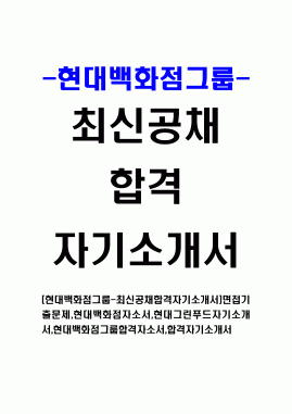 [현대백화점그룹-최신공채합격자기소개서]면접기출문제,현대백화점자소서,현대그린푸드자기소개서,현대백화점그룹합격자소서,합격자기소개서-1페이지