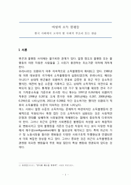 [세상읽기와 논술 C형] 한국 사회에서 고쳐야 할 사회적 부조리 또는 관습 - 여성 소득 불평등-1페이지