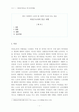 [세상읽기와 논술-C형] 한국 사회에서 고쳐야 할 사회적 부조리 또는 관습 - 여성근로자의 임금 차별-1페이지