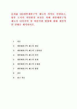 숲과삶 1B)개발제한구역 제도의 의미를 설명하고, 향후 도시의 자연환경 보전을 위해 개발제한구역 제도가 나아가야 할 바람직한 방향에 대해 개인적인 견해를 제시.-1페이지