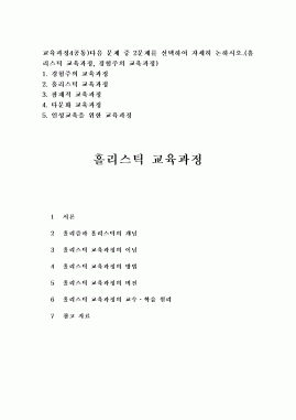 교육과정4공통)다음 문제 중 2문제를 선택하여 자세히 논하시오.(홀리스틱 교육과정, 경험주의 교육과정)-1페이지