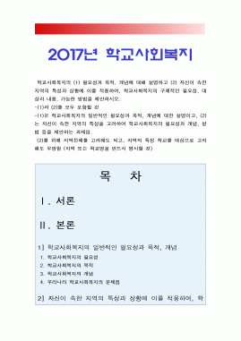 2017년 학교사회복지) 학교사회복지의 필요성과 목적, 개념에 대해 설명하고 자신이 속한 지역의 특성과 상황에 이를 적용하여 학교사회복지의 구체적인 필요성, 대상과 내용, 가능한 방법, 학교사회복지필요성-1페이지