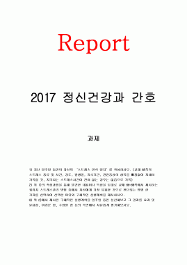 (정신건강과간호 2017년) 지난 일주일 동안의 자신의 ‘스트레스 인식 일지’를 작성하시오.  교재 65쪽의 스트레스 종류 및 사건, 강도, 발생일, 지속기간, 관련증상의-1페이지