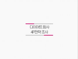 다이어트 회사 4P 조사-1페이지