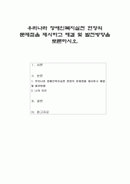 우리나라 장애인복지실천 현장의 문제점을 제시하고 해결 및 발전방향을 토론하시오-1페이지