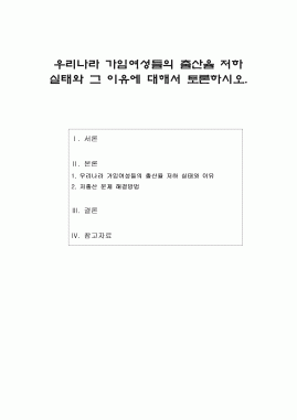 우리나라 가임여성들의 출산율 저하 실태와 그 이유에 대해서 토론하시오-1페이지