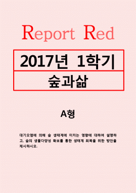 숲과삶_대기오염에 의해 숲 생태계에 미치는 영향에 대하여 설명하고, 숲의 생물다양성 확보를 통한 생태계 회복을 위한 방안을 제시하시오.-1페이지