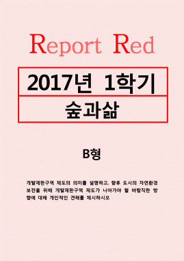 숲과삶_개발제한구역 제도의 의미를 설명하고, 향후 도시의 자연환경 보전을 위해 개발제한구역 제도가 나아가야 할 바람직한 방향에 대해 개인적인 견해를 제시하시오.-1페이지