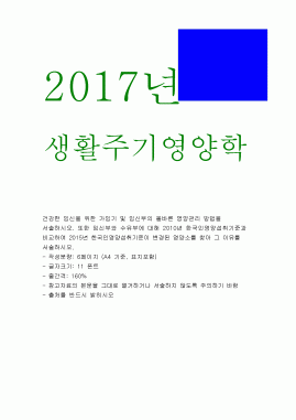 생활주기영양학 2017년+건강한 임신을 위한 가임기 및 임신부의 올바른 영양관리 방법을 서술.또한 임신부와 수유부에 대해 2010년 한국인영양섭취기준과 비교하여 2015년(생활주기영양학3공통)-1페이지