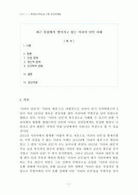 [세상읽기와논술 D형] 최근 유럽에서 벌어지고 있는 시리아 난민 사태-1페이지