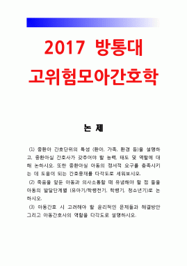 2017 고위험모아간호학) 중환아간호단위의 특성 환아 가족 환경 등 설명, 중환아실 간호사 능력 태도 역할, 중환아실아동 정서적요구 간호중재, 죽음을앞둔아동과 의사소통, 아동간호 윤리적인 문제 아동간호사역할-1페이지