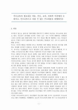 [부모교육 A형] 부모교육의 필요성을 아동, 부모, 교사, 사회적 측면에서 논하시고, 부모교육으로 다룰 수 있는 주요내용을 설명-1페이지