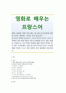 내일을위한시간 : [영화로 배우는 프랑스어] 영화 내일을 위한 시간에는 상드라가 동료들에게 전화를 걸거나 방문하는 과정이 담겨 있습니다. : 내일을 위한 시간-1페이지