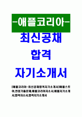 [애플코리아-최신공채합격자기소개서]애플스토어,면접기출문제,애플코리아자소서,애플자기소개서,합격자소서,합격자기소개서-1페이지