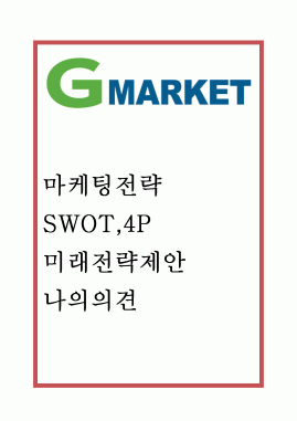 G마켓 성공요인과 마케팅 SWOT,4P와 G마켓 다양한 마케팅사례분석및 G마켓 향후 마케팅전략제안-1페이지