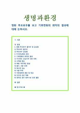 [생명과환경 : 영화 투모로우] 영화 투모로우를 보고 기후변화의 최악의 결과에 대해 논하시오. - 영화 투모로우를 보고 기후변화의 최악의 결과 (생명과환경)-1페이지